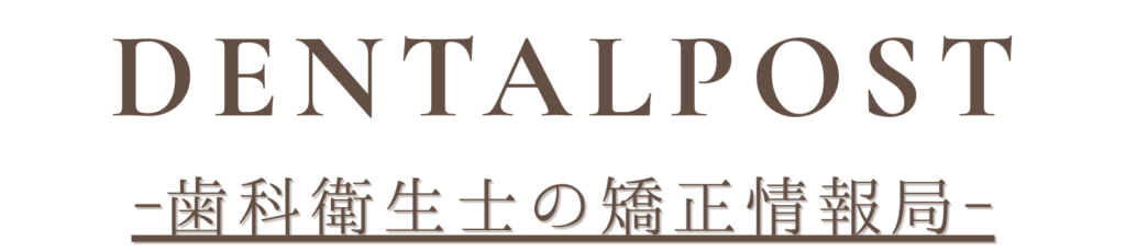 マウスピース矯正の費用と支払い方法を完全解説｜損しない選び方 | Dentalpost-歯科衛生士の矯正情報局-