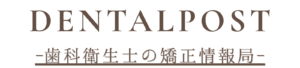 マウスピース矯正の費用と支払い方法を完全解説｜損しない選び方 | Dentalpost-歯科衛生士の矯正情報局-